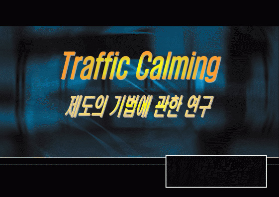16,트래픽카밍(Traffic Calming) 제도의 기법에 관한 연구 - 이면도로,트래픽카밍사례,trafficcalming종류,woonerf사례,교통정온화,2000