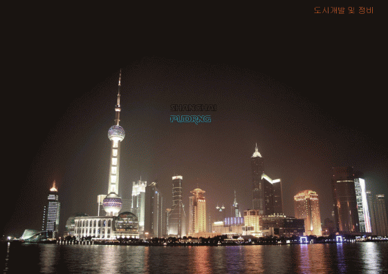 28,중국상해,상하이,상하이도시개발,푸동,푸동개발,도시개발사계,상하이도시계획,중국도시재생,상하이푸동,상해도시개발,개발사례,4500