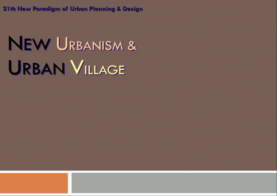 65,New Urbanism,뉴어버니즘,뉴어바니즘,어반빌리지,도시계획신조류,뉴어바니즘헌장,개념,원리,동향,논의,뉴어버니즘과 어번빌리지 21th New Paradigm of Urban Planning & Design - New Urbanism & Urban Village