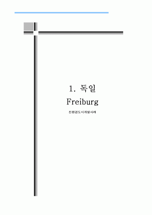 142,1. 독일 프라이부르그(Freiburg) 친환경도시개발사례 - 생태도시,생태도시개발,생태도시,해외사례,친환경도시개발사례,독일,프라이부르그
