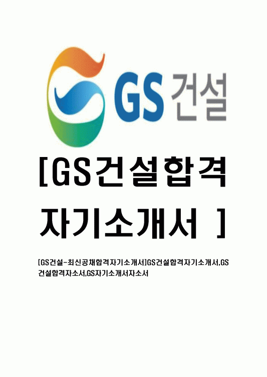[GS건설-최신합격자기소개서]Gs건설합격자소서,Gs건설자기소개서자소서