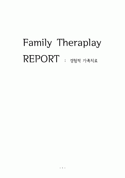 경험적 가족치료 (Family Theraplay) 수준4 - 개인과 가족성장