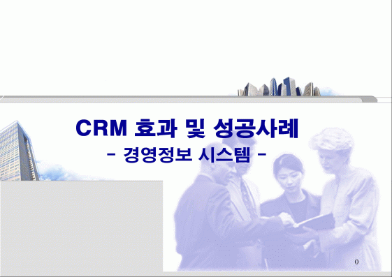CRM 효과 및 성공사례 - 경영정보시스템,마케팅,브랜드,브랜드마케팅,기업,서비스마케팅,글로벌,경영,시장,사례,swot,stp,4p