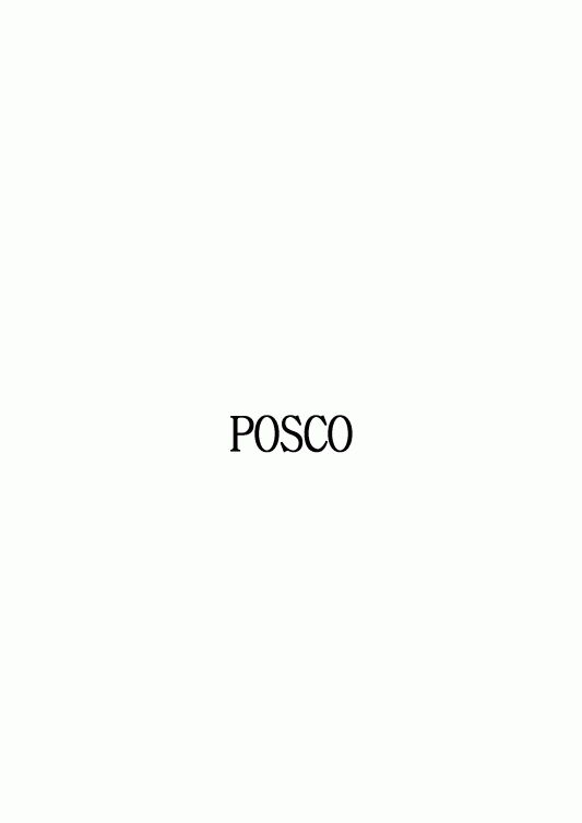 포스코(POSCO) 기업윤리,기업환경,기업철학,기업분석,마케팅,브랜드,브랜드마케팅,기업,서비스마케팅,글로벌,경영,시장,사례,swot,stp,4p