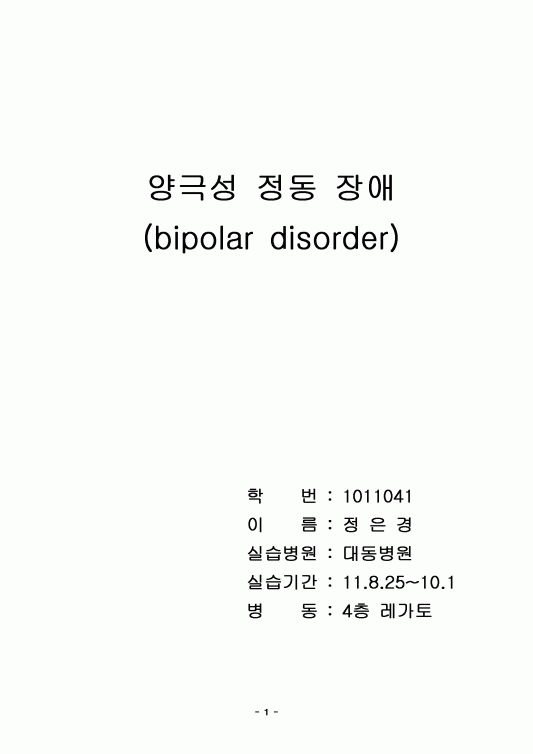정신간호학 케이스 - 양극성 정동 장애 (bipolar disorder)
