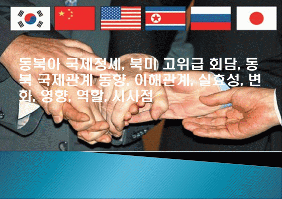 동북아 국제정세, 북미 고위급 회담, 동북 국제관계 동향, 이해관계, 실효성, 변화, 영향, 역할, 시사점