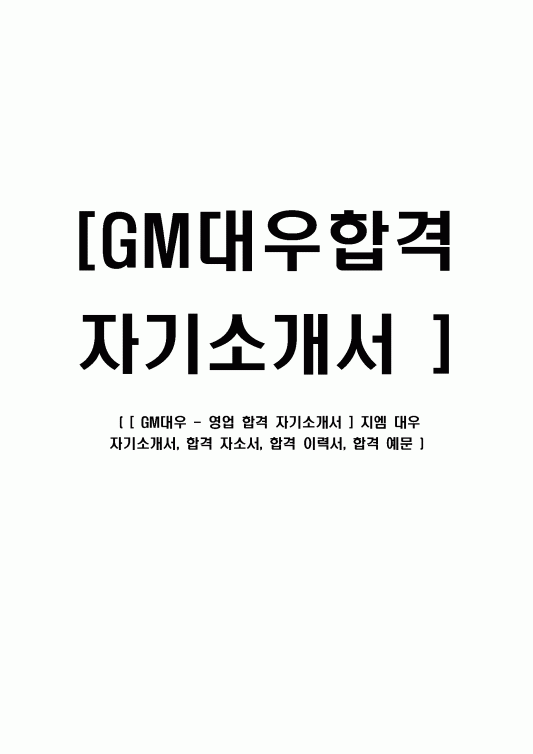 [ GM대우 - 영업 합격 자기소개서 ] 지엠 대우 자기소개서, 합격 자소서, 합격 이력서, 합격 예문