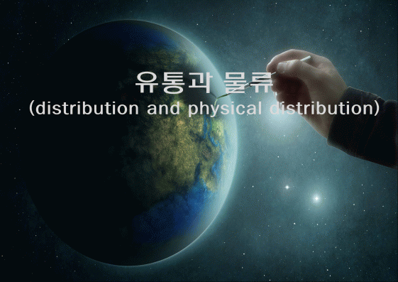 유통과 물류(distribution and physical distribution)