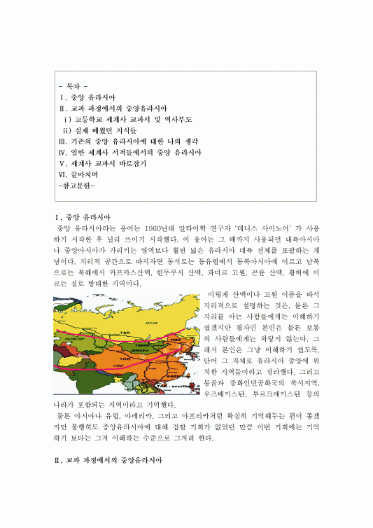 세계사 교과서 바로잡기 (동서문화의교류; 중앙 유라시아)