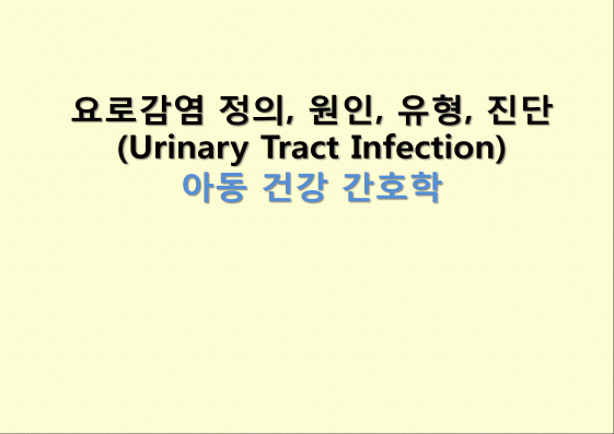 요로감염 정의, 원인, 유형, 진단 (Urinary Tract Infection) 아동 건강 간호학