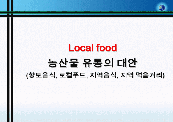 Local food 농산물 유통의 대안 (향토음식, 로컬푸드, 지역음식, 지역 먹을거리)