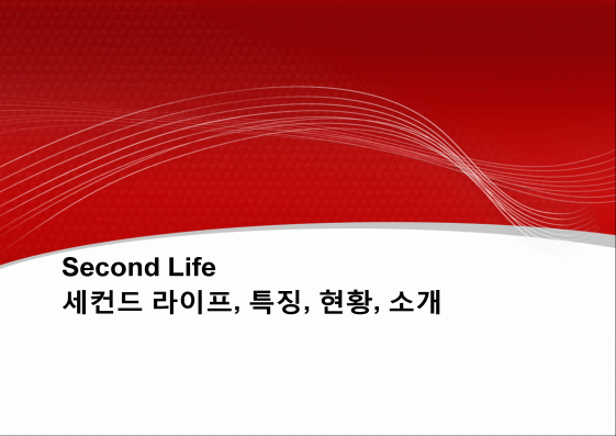 Second Life 세컨드 라이프, 특징, 현황, 소개