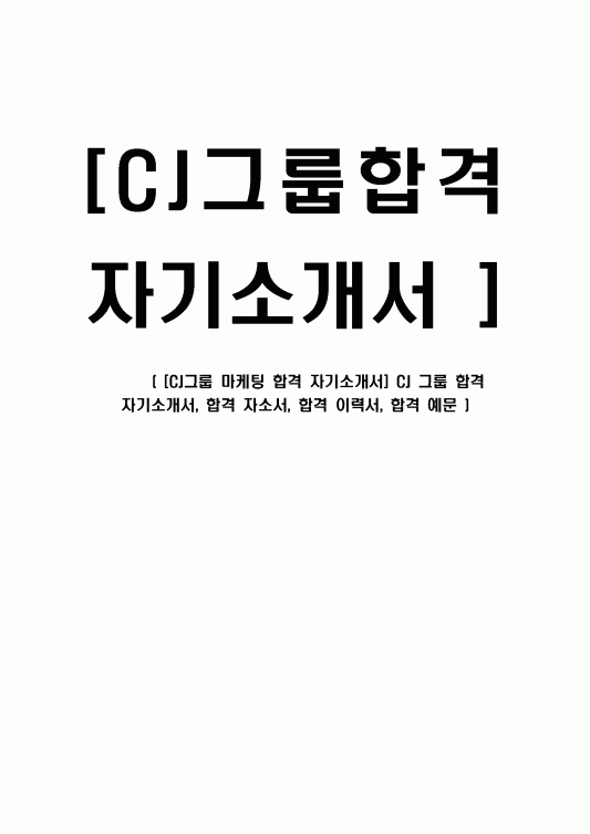 [CJ그룹 마케팅 합격 자기소개서] CJ 그룹 합격 자기소개서, 합격 자소서, 합격 이력서, 합격 예문