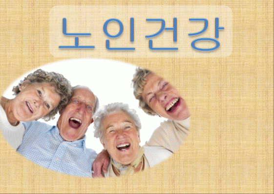 [노인건강 방안] 노인건강의 실태, 노인 복지제도, 노인 건강관련 제도 분석 및 문제점과 개선방안