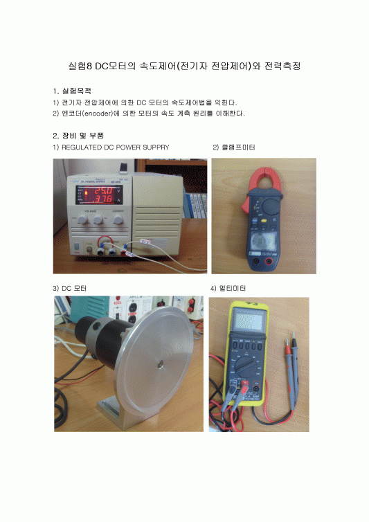 실험8 DC모터의 속도제어(전기자 전압제어)와 전력측정