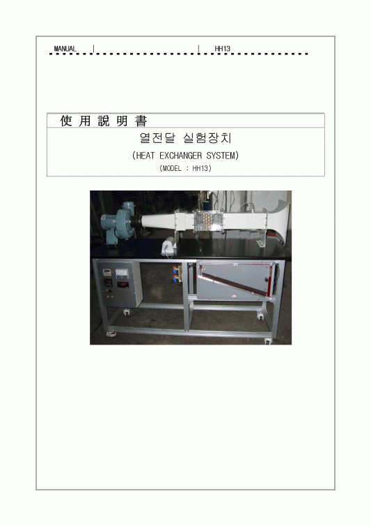 열전달 실험장치 (HEAT EXCHANGER SYSTEM) (MODEL : HH13)