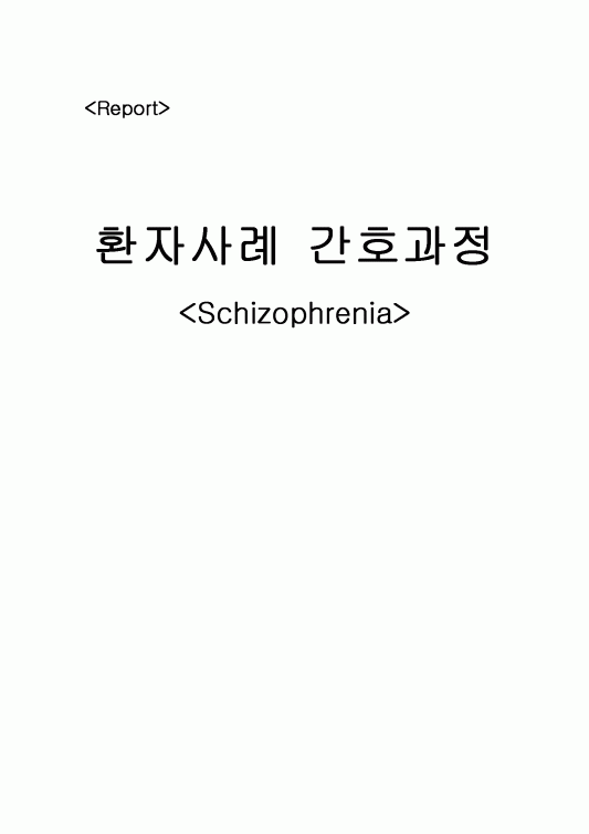 [정신간호학 - 환자사례 간호과정] 정신분열증 (Schizophrenia) 케이스