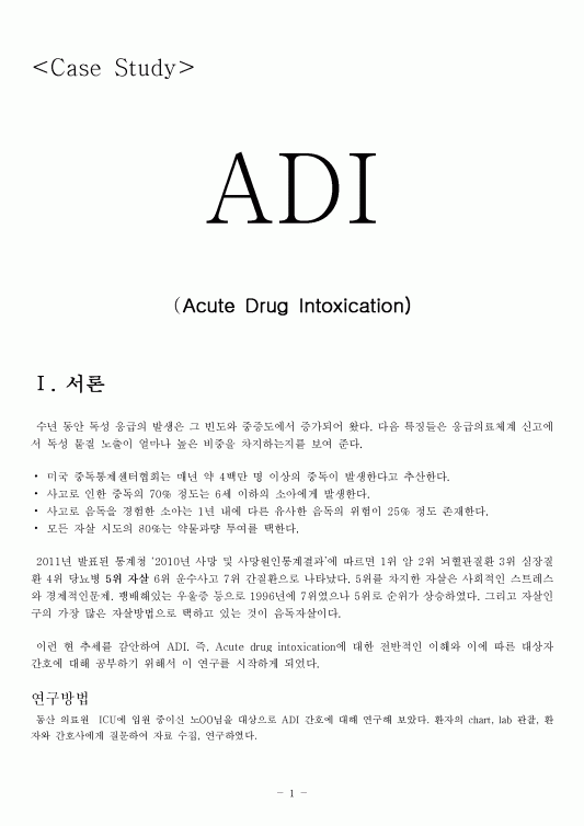 약물중독 케이스 스터디 (ADI : Acute Drug Intoxication Case Study)