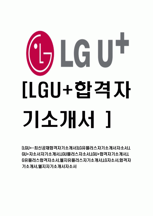 [LGU+(유플러스)경영기획자기소개서]합격자기소개서,면접기출문제,LGU+자기소개서,자소서,LG유플러스자소서,LG텔레콤자기소개서샘플,LG U+자기소개서예문,이력서