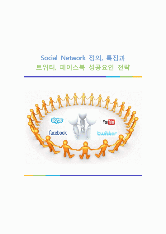 소셜 네트워크(Social Network) 정의, 특징과 트위터, 페이스북 성공요인 전략