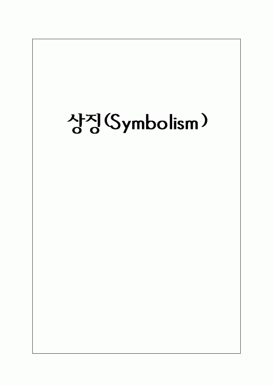 상징(Symbolism)
