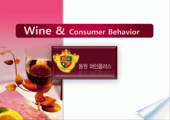 와인 소비자 구매행태 Wine & Consumer Behavior ppt