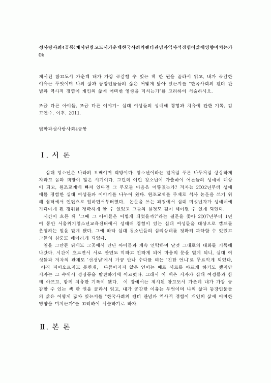 성사랑사회4공통) 제시된 참고도서 가운데 한국사회의 젠더관념과 역사적경험이 삶에 영향 미치는가0k