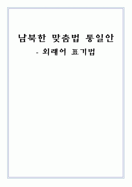 남북한 맞춤법 통일안 [외래어 표기법]