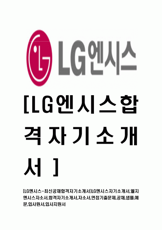 [LG엔시스-최신공채합격자기소개서] LG엔시스자기소개서,엘지엔시스자소서,합격자기소개서,자소서,면접기출문제,공채,샘플,예문,이력서,입사원서,입사지원서