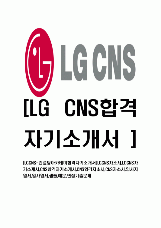 [LGCNS-컨설팅아카데미ENTRUE자기소개서]LGCNS자소서,LGCNS자기소개서,CNS합격자기소개서,CNS합격자소서,CNS자소서,이력서,입사지원서,입사원서,샘플,예문,면접기출문제