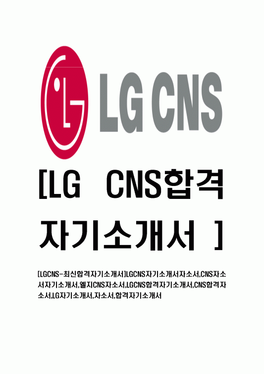 [LGCNS-최신합격자기소개서]LGCNS자소서,LGCNS자기소개서,CNS합격자기소개서,CNS합격자소서,CNS자소서,경영관리IT서비스R&D스마트그린시티스마트교통팩토리임베디드sw이력서,입사지원서,입사원서,샘플,예문,면접