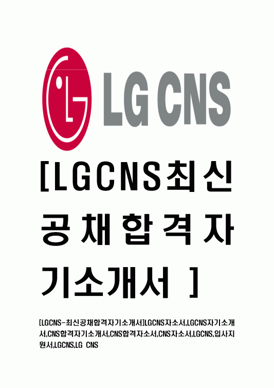 [LGCNS-스마트IT분야자기소개서]LG CNS자소서,LGCNS자기소개서,CNS합격자기소개서,CNS합격자소서,CNS자소서,이력서,입사지원서,입사원서,샘플,예문,면접기출문제