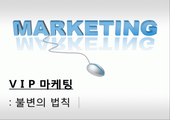 vip마케팅,상류층마케팅,마케팅,브랜드,브랜드마케팅,기업,서비스마케팅,글로벌,경영,시장,사례,swot,stp,4p