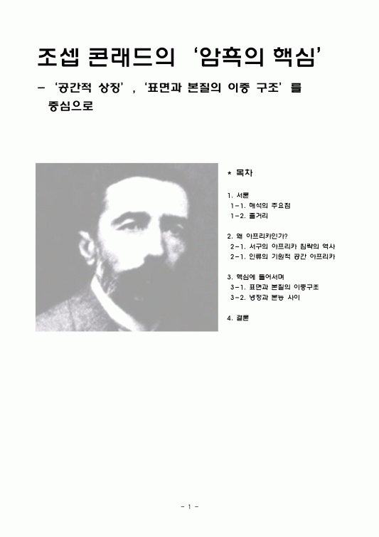 조셉 콘래드(Joseph Conrad)의 ‘암흑의 핵심’ -‘공간적 상징’,‘표면과 본질의 이중 구조’를 중심으로