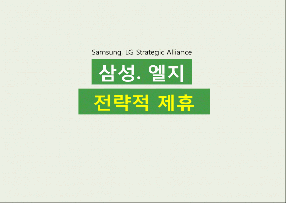 삼성. 엘지 전략적 제휴 (Samsung, LG Strategic Alliance)
