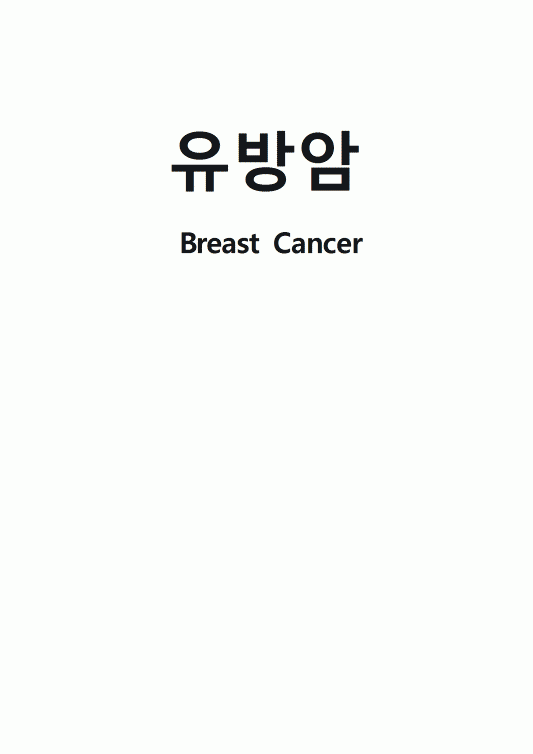 케이스 스터디(Case Study) -  유방암(Breast Cancer)