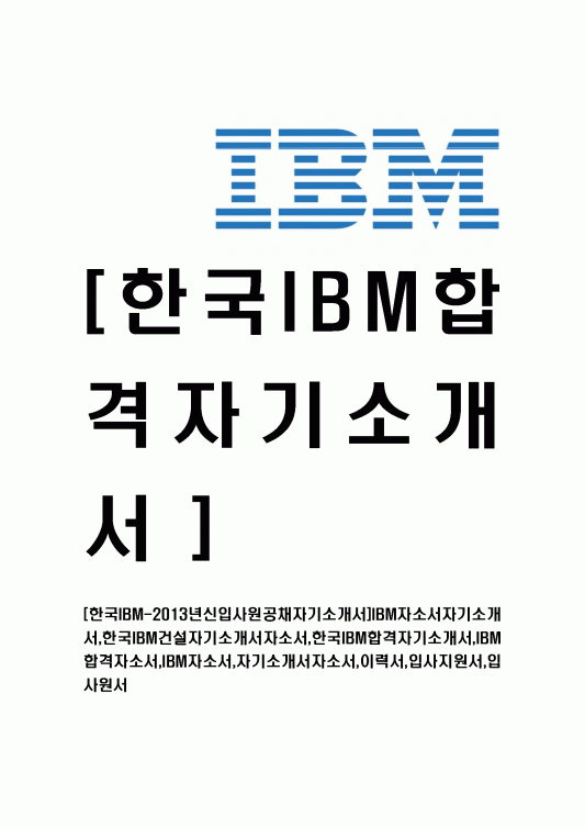 [한국IBM-2013년 신입사원 공채 자기소개서] IBM자소서자기소개서,한국IBM건설자기소개서자소서,한국IBM합격자기소개서,IBM합격자소서,IBM자소서,이력서,입사지원서,입사원서