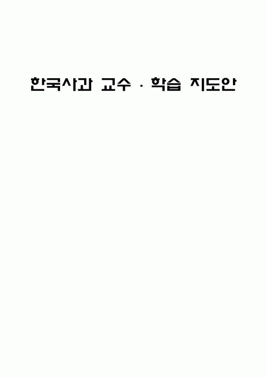 <한국사과 교수, 학습 지도안(4/8)> 조선 시대 통합 단원 구성 - 사극으로 보는 조선