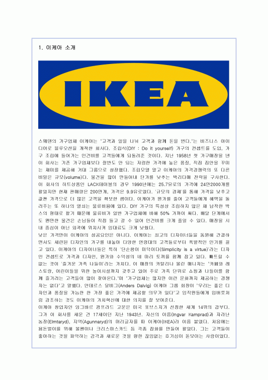 스웨덴 다국적기업 이케아(ikea)의 한국 진출 마케팅 방안