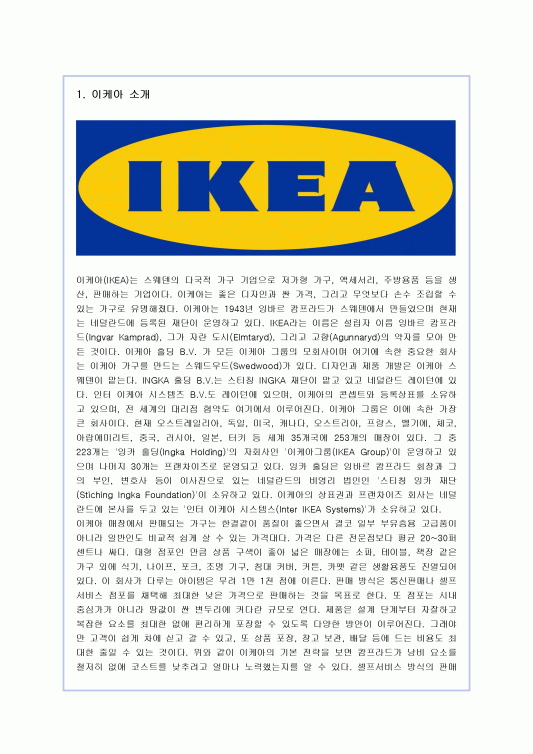 스웨덴 다국적기업 이케아(ikea)의 마케팅 전략 분석