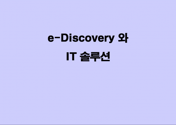 e-Discovery 와 IT 솔루션