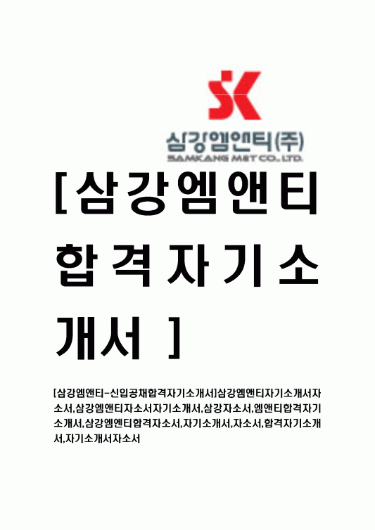 [삼강엠앤티-신입 공채 합격 자기소개서] 삼강 M&T(엠앤티) 자기소개서, 자소서