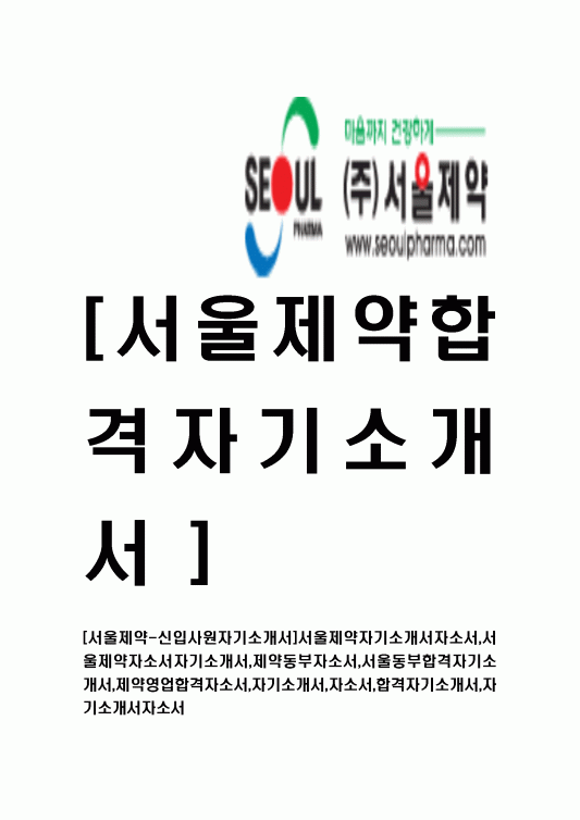 [서울제약-신입사원 자기소개서] 서울제약 자기소개서, 자소서