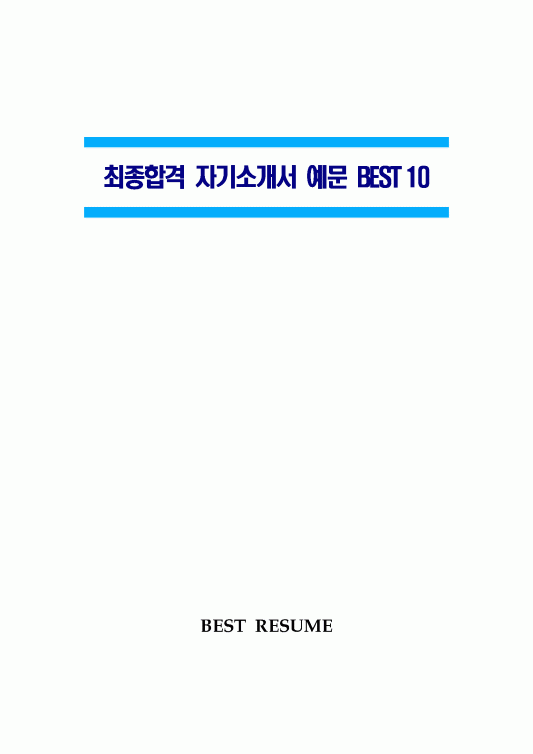 [자기소개서] 최종합격 자기소개서예문 BEST10
