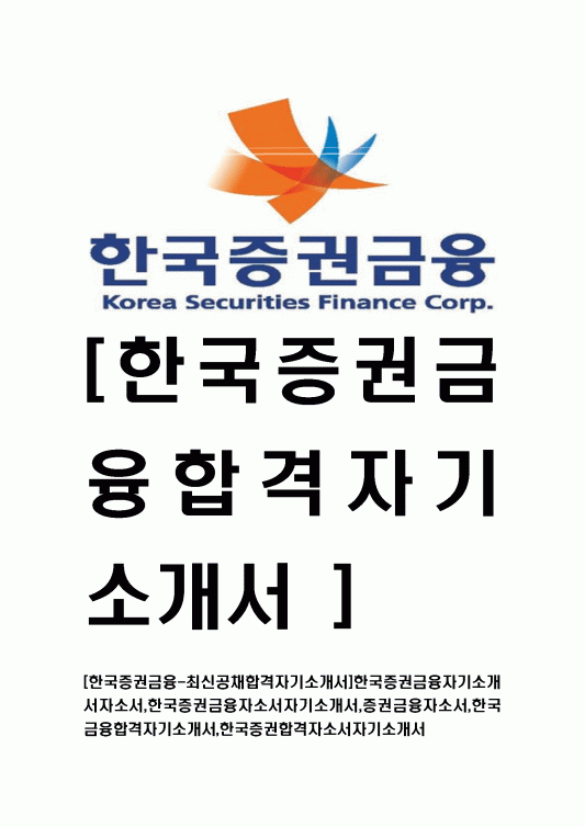[한국증권금융-최신공채합격자기소개서]한국증권금융자기소개서자소서