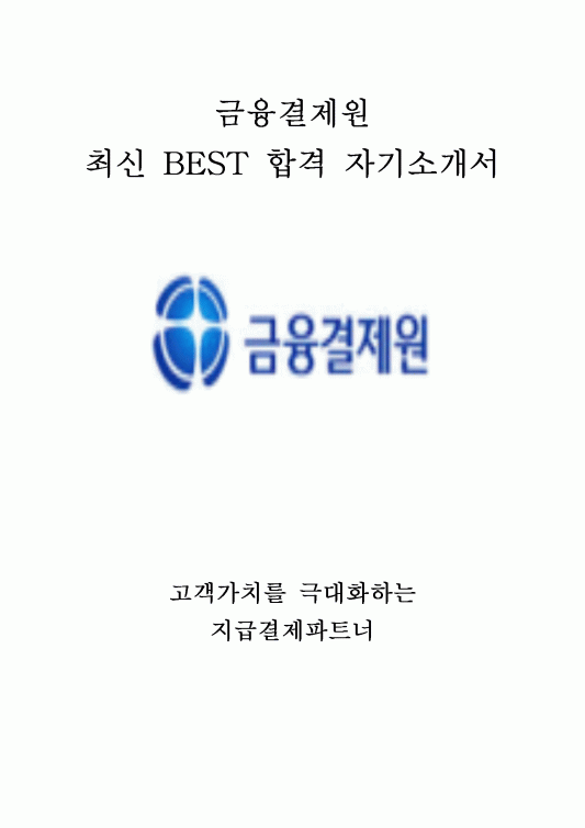 금융결제원 KFTC 일반직 최신 BEST 합격 자기소개서!!!!