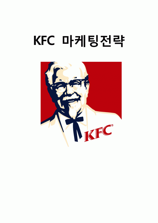 KFC 브랜드 SWOT분석, 마케팅전략분석과 향후과제 및 나의 견해