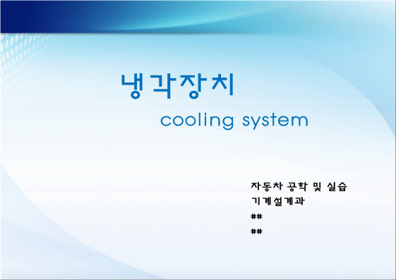 냉각장치 (cooling system)