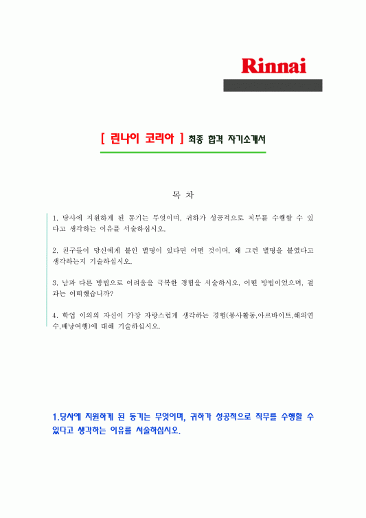 [린나이코리아] 2012 대졸 신입 공채 최종 합격 자기소개서