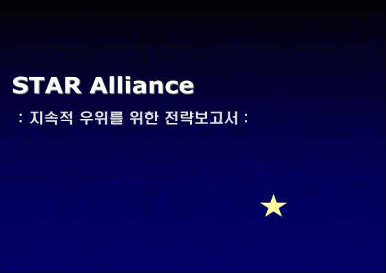 STAR Alliance (스타얼라이언스) 지속적 우위를 위한 전략보고서 (항공사간 제휴, ANA)